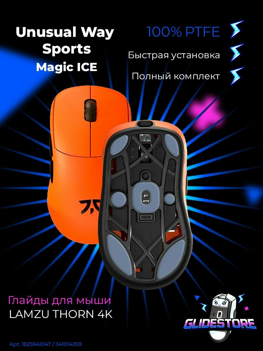 Глайды для Lamzu Thorn 4K / Тефлоновые ножки для игровой мыши / Unusual Way Sports Glides Magic ICE