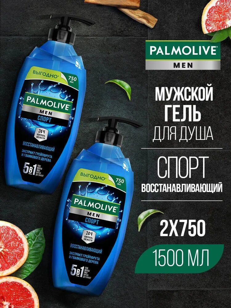 Парфюмированный гель для душа Palmolive Мужской /Men Спорт Восстанавливающий 5 в 1, 750 мл, 2 шт
