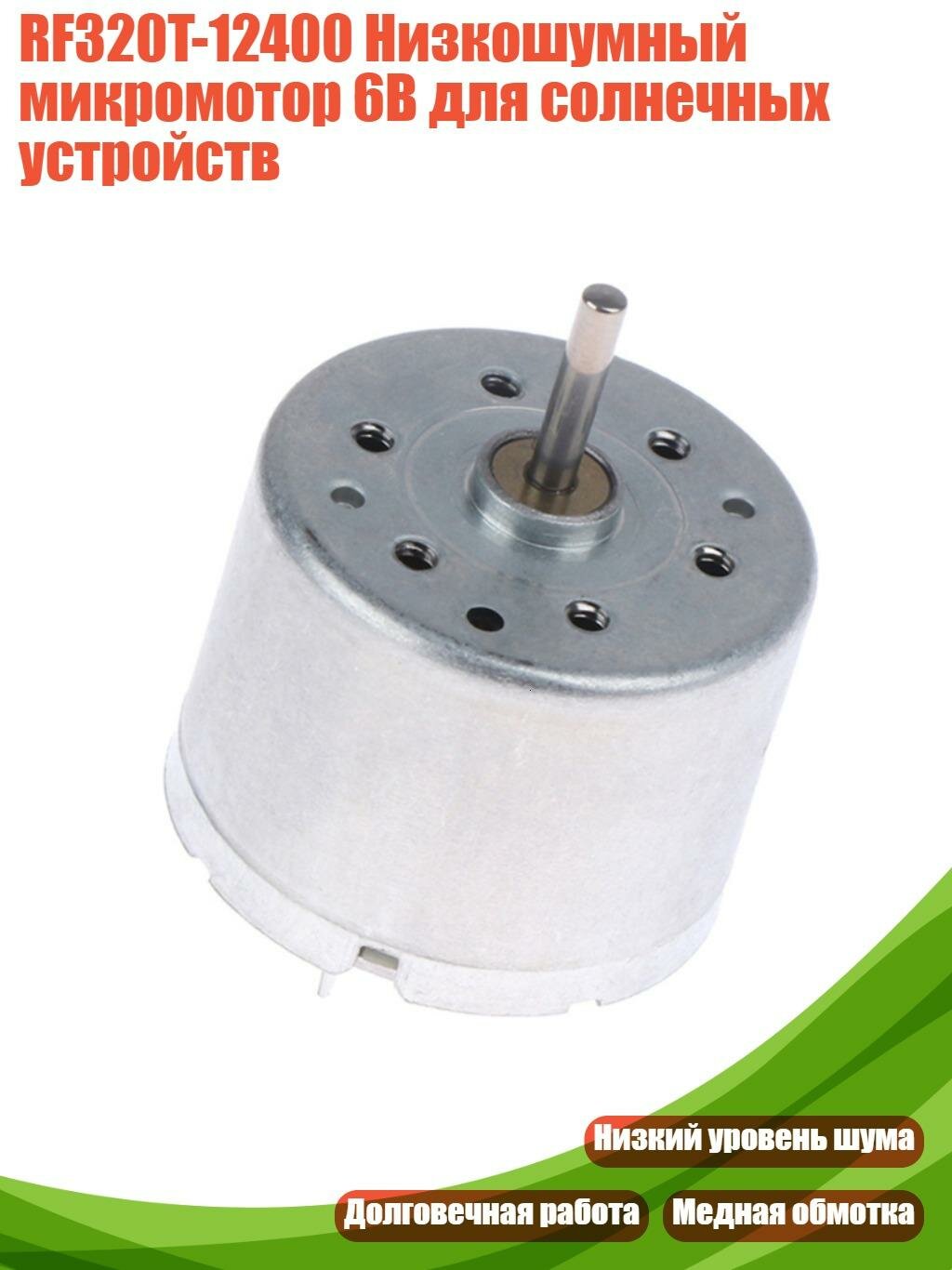 RF320T-12400 Низкошумный микромотор 6В для солнечных устройств