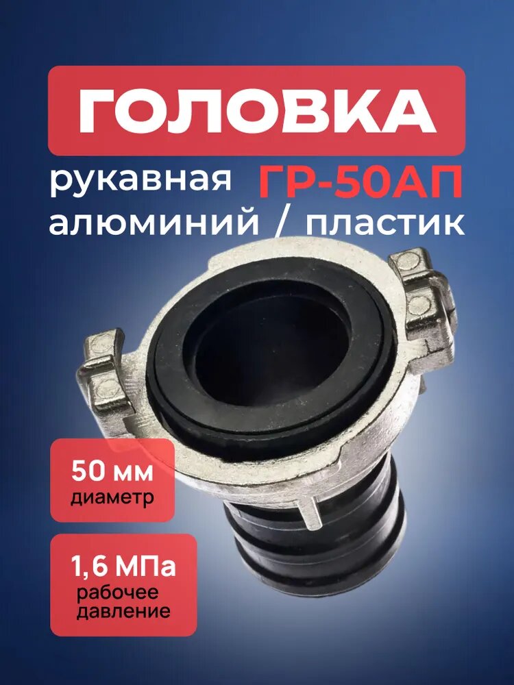 Головка рукавная 50мм ГР-50 АП (алюминий-пластик)