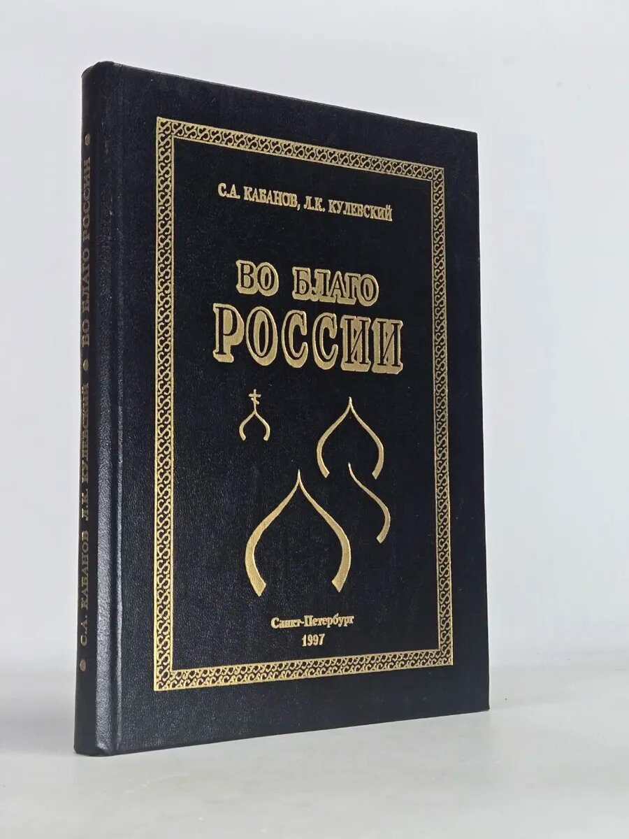 Во благо России