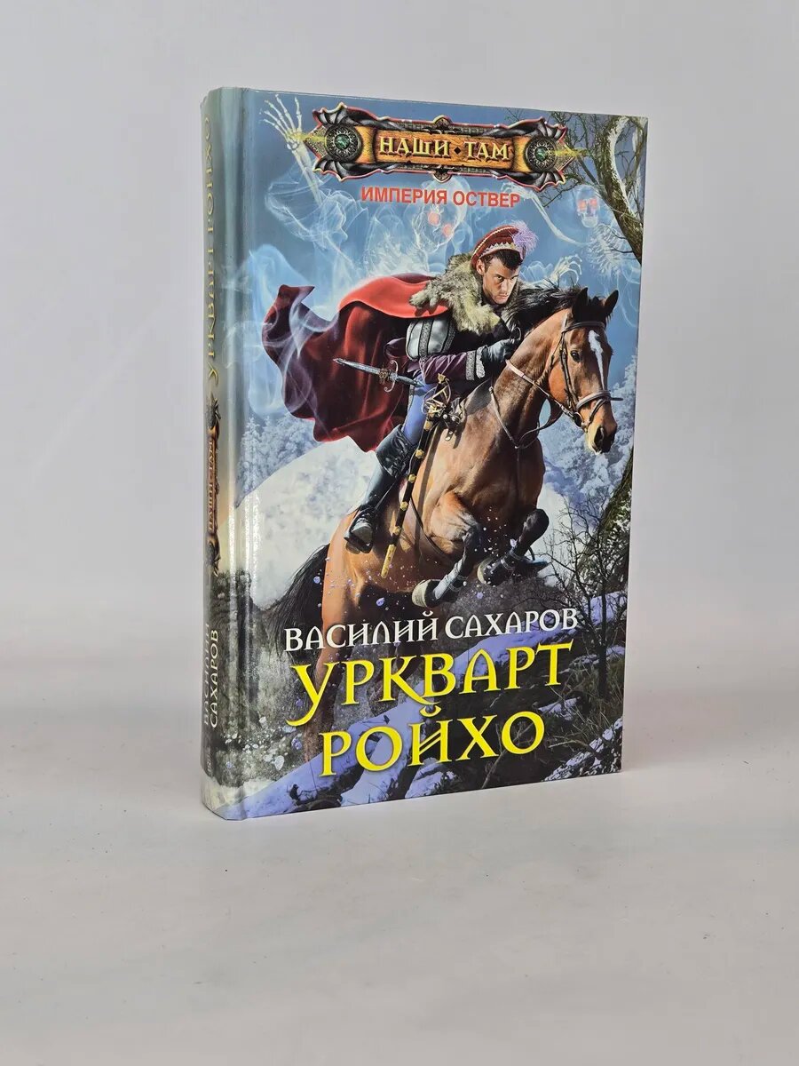 Уркварт Ройхо