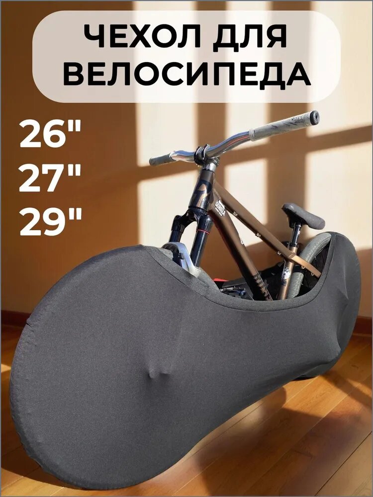 Чехол для велосипеда