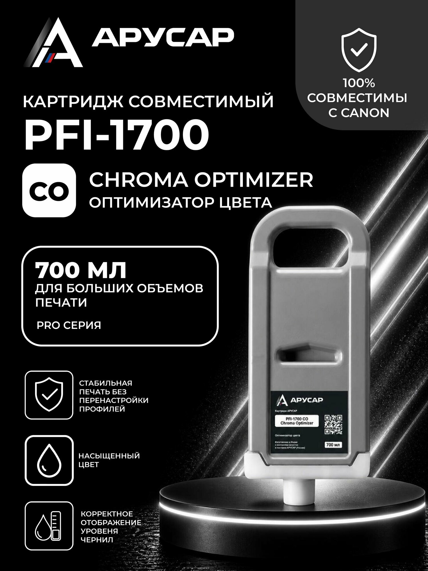 Арусар Картридж PFI-1700CO Chroma Optimizer (Оптимизатор Цвета) 700 мл для Canon iPF совместимый (0785C001)