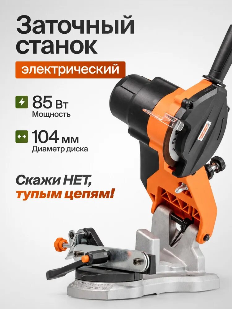 Станок для заточки цепей бензопил 85 Вт, 6300 об/мин