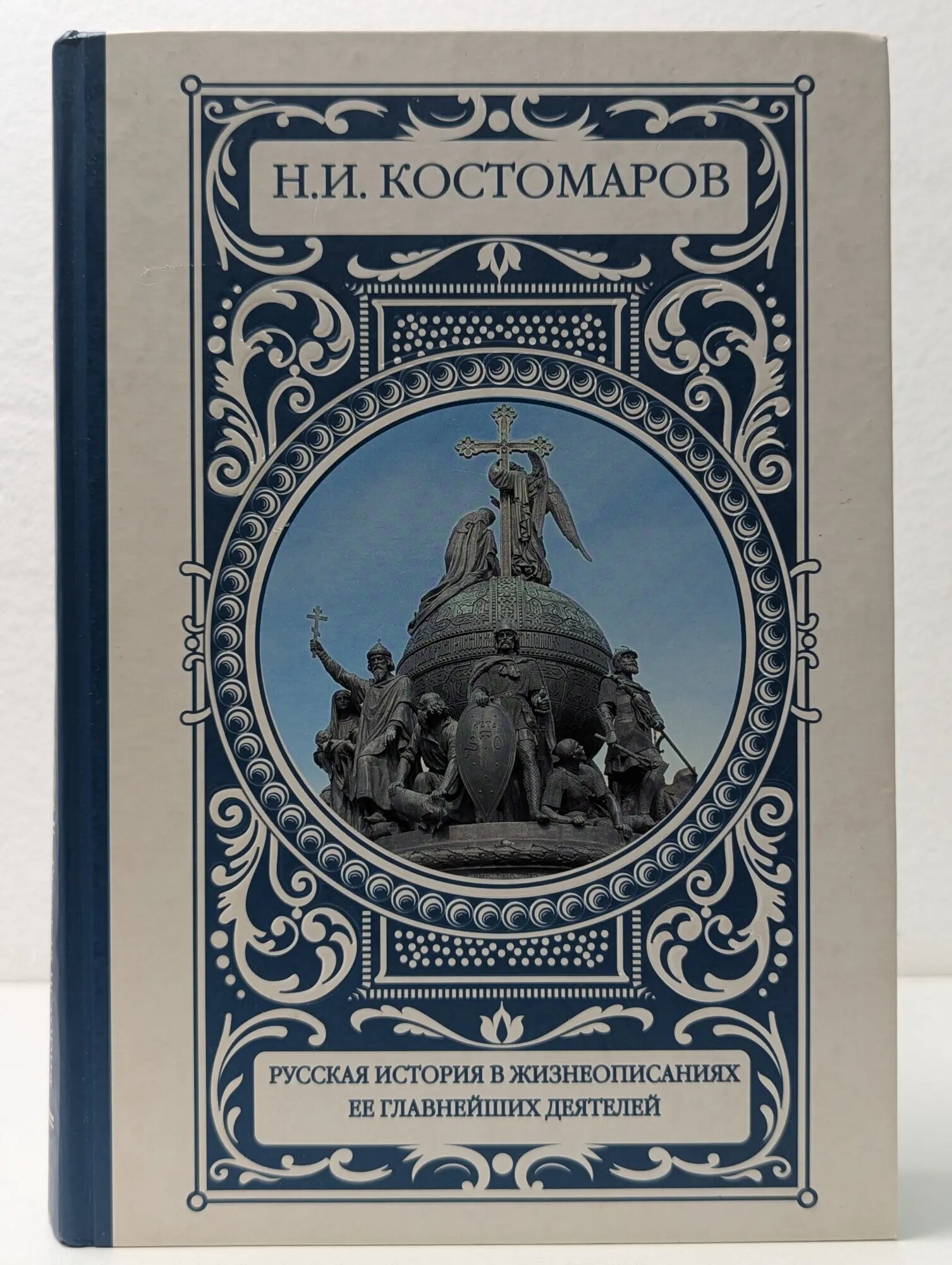 Иллюстрированная история. Русская история в жизнеописаниях её главнейших деятелей Костомаров Николай Иванович 2016