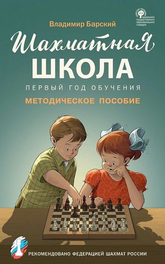 Барский. Шахматная школа 1 класс. Методическое пособие.