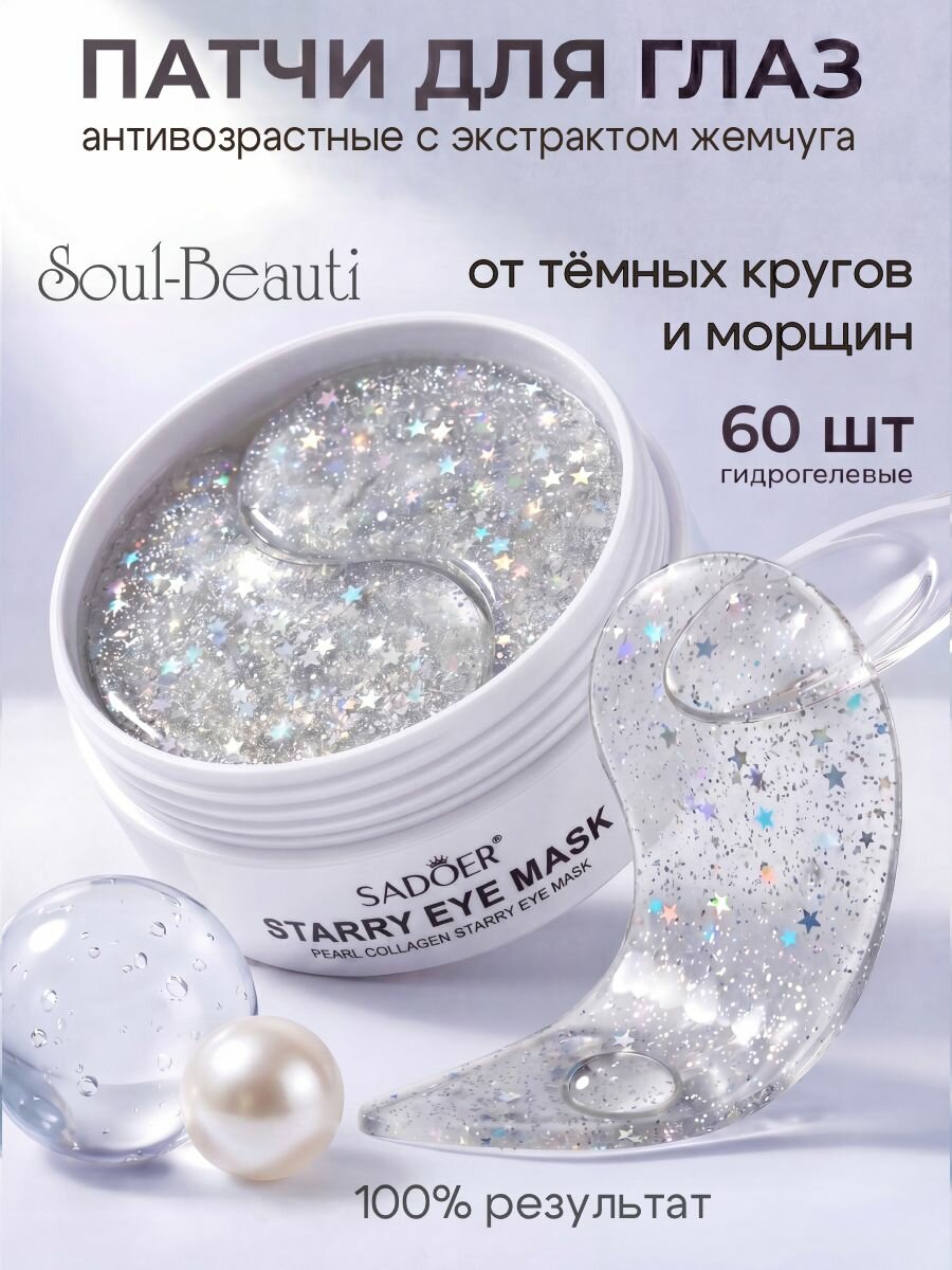 Патчи для глаз Soul-Beauti гидрогелевые от отеков, морщин и темных кругов увлажняющие витаминные омолаживающие водорастворимые с коллагеном и жемчугом для лица