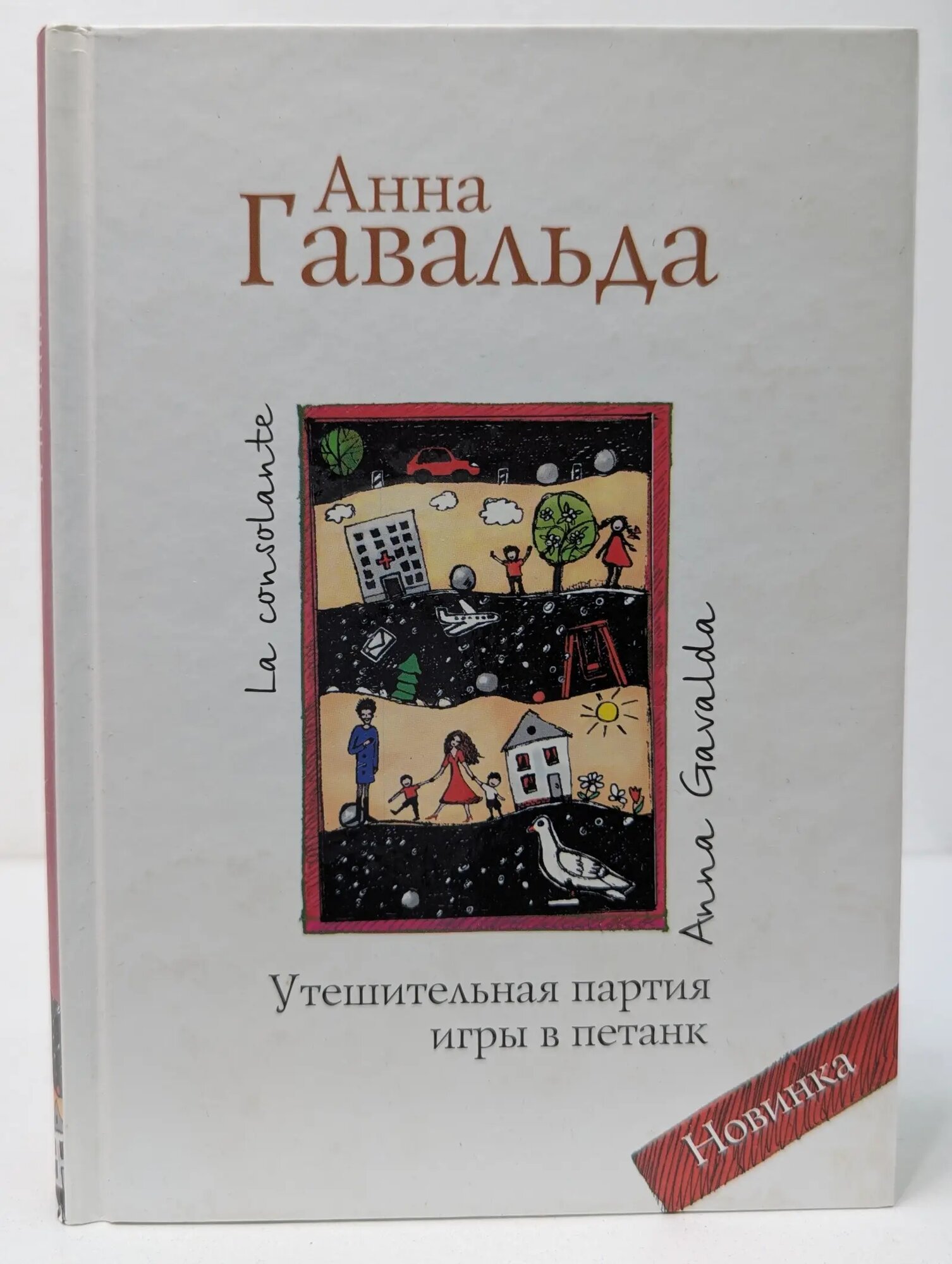 Утешительная партия игры в петанк Гавальда Анна 2010