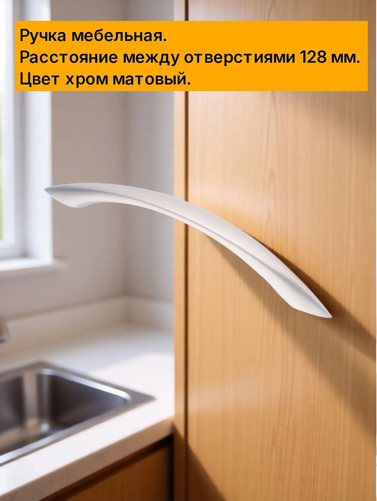 Ручка скоба, расстояние между отверстиями 128 мм, цвет хром матовый