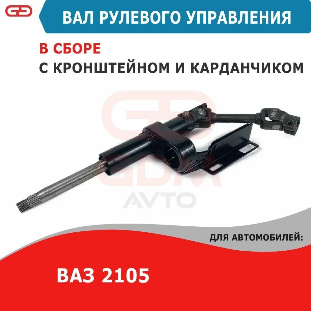 Вал рулевого управления в сборе с кронштейном и карданчиком на ВАЗ 2104, 2105, 2107