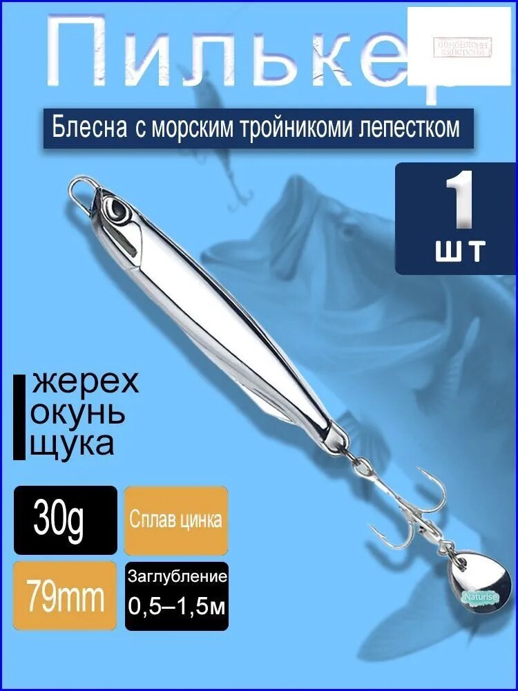 Блесна-Пилькер с Вращающим Лепестком 30г 79мм Для Щуки/Окуня/Судка Приманка для Спиннинга