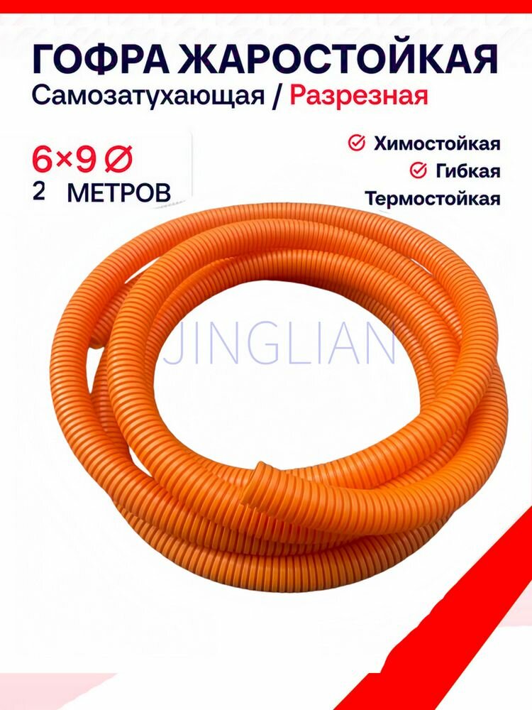 Гофра термостойкая самозатухающая 6 мм(2 м) оранжевая защита проводки (с разрезом), Труба Гофрированная оранжевая для Кабеля