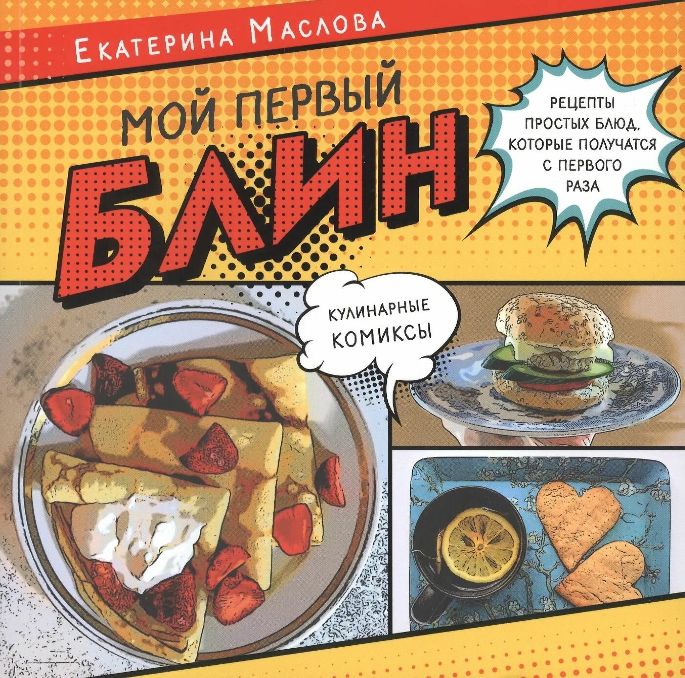 Мой первый блин. Рецепты простых блюд, которые получаются с первого раза. Кулинарные комиксы (мягк.)