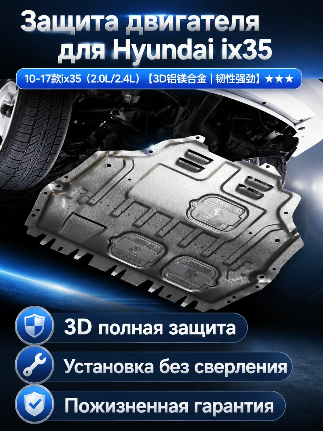 Защита картера двигателя для Hyundai ix35 2010 2017 (2.0L/2.4L), 3D-панель из алюминиево-магниевого сплава, усиленная,