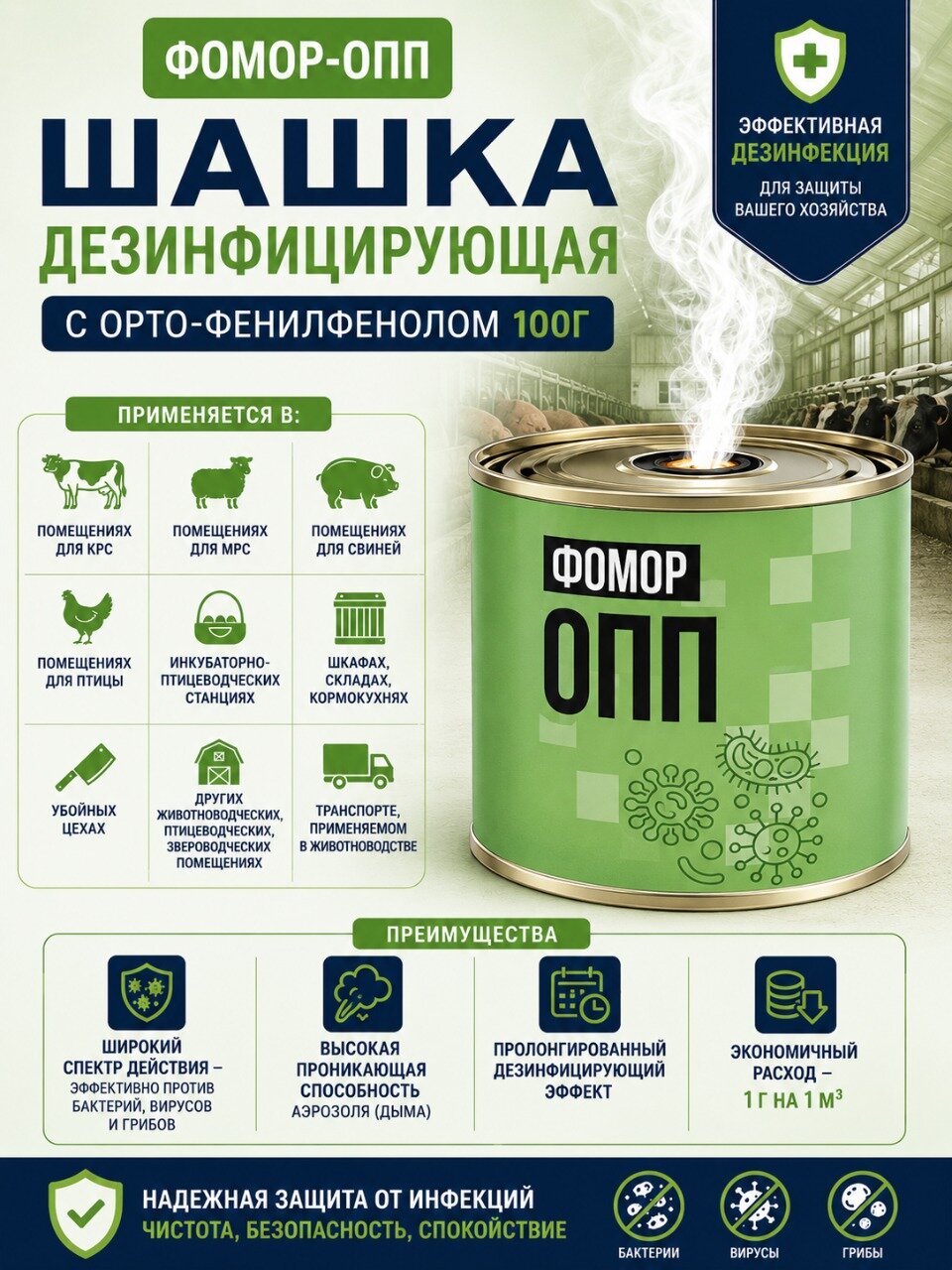 Фомор-ОПП шашка дезинфицирующая с орто-фенилфенолом, 100г