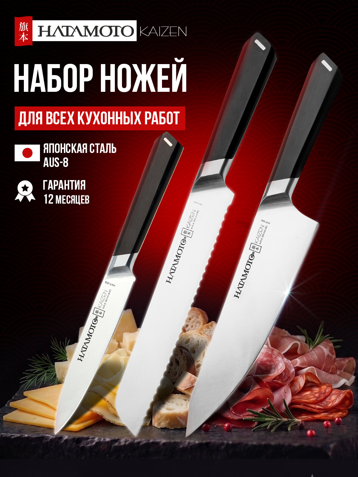 Набор кухонных ножей Hatamoto Kaizen 3 предмета — шеф-нож, хлебный и универсальный, японская сталь AUS-8