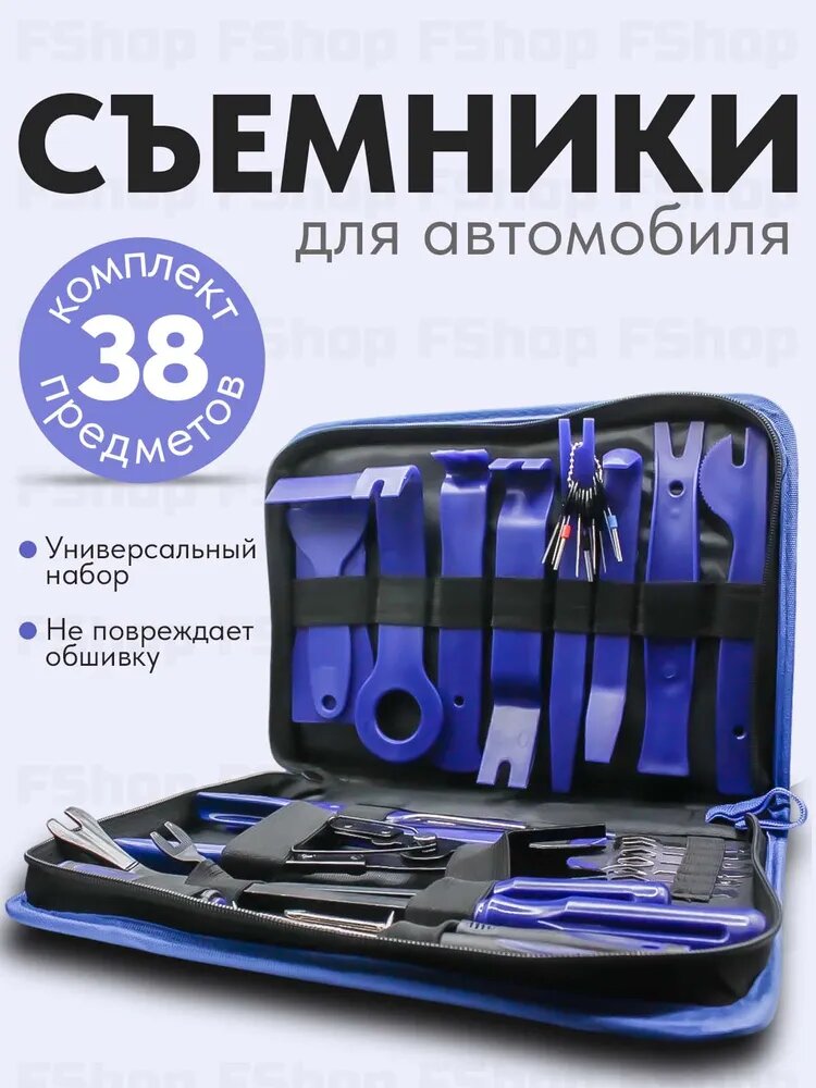 Набор съемников, лопатки для снятия обшивки салона автомобиля, 38 шт