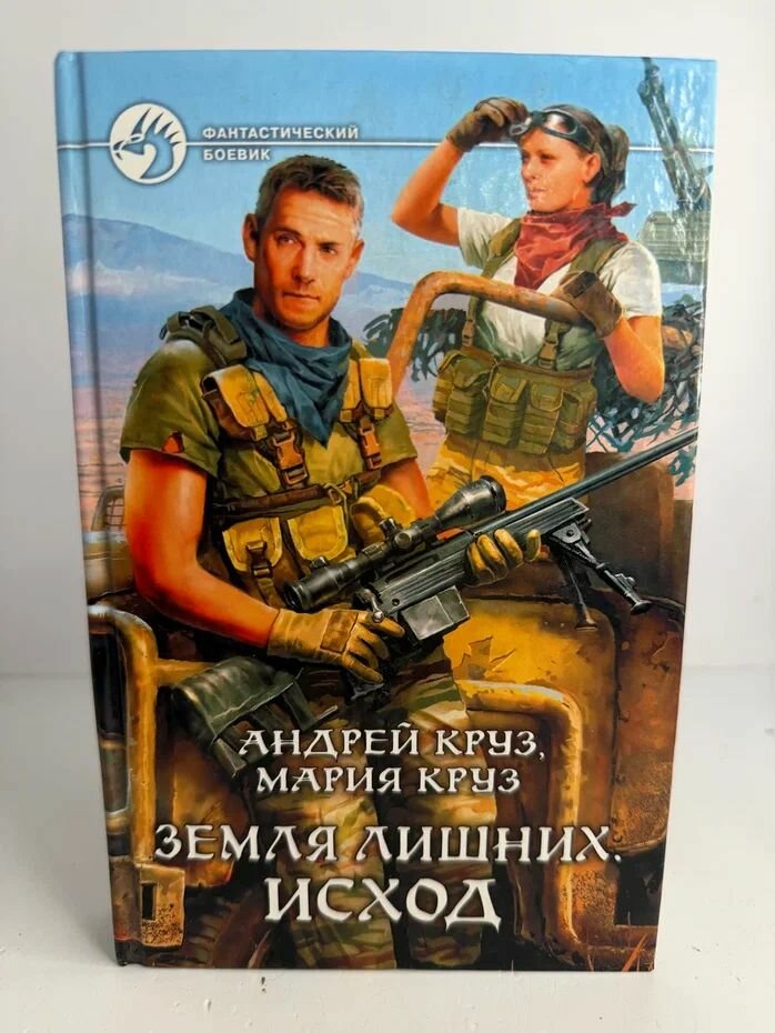 Земля лишних. Исход