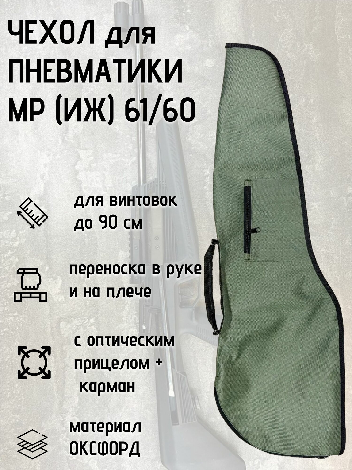 Чехол для пневматической винтовки МР (ИЖ)-60/61 с боковым карманом - 90 см (оливковый)