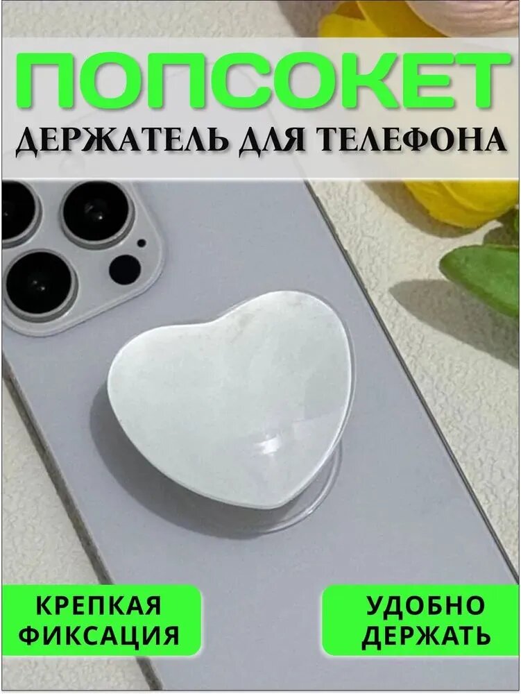 Попсокет - держатель для телефона "Сердце", подставка универсальная, белый