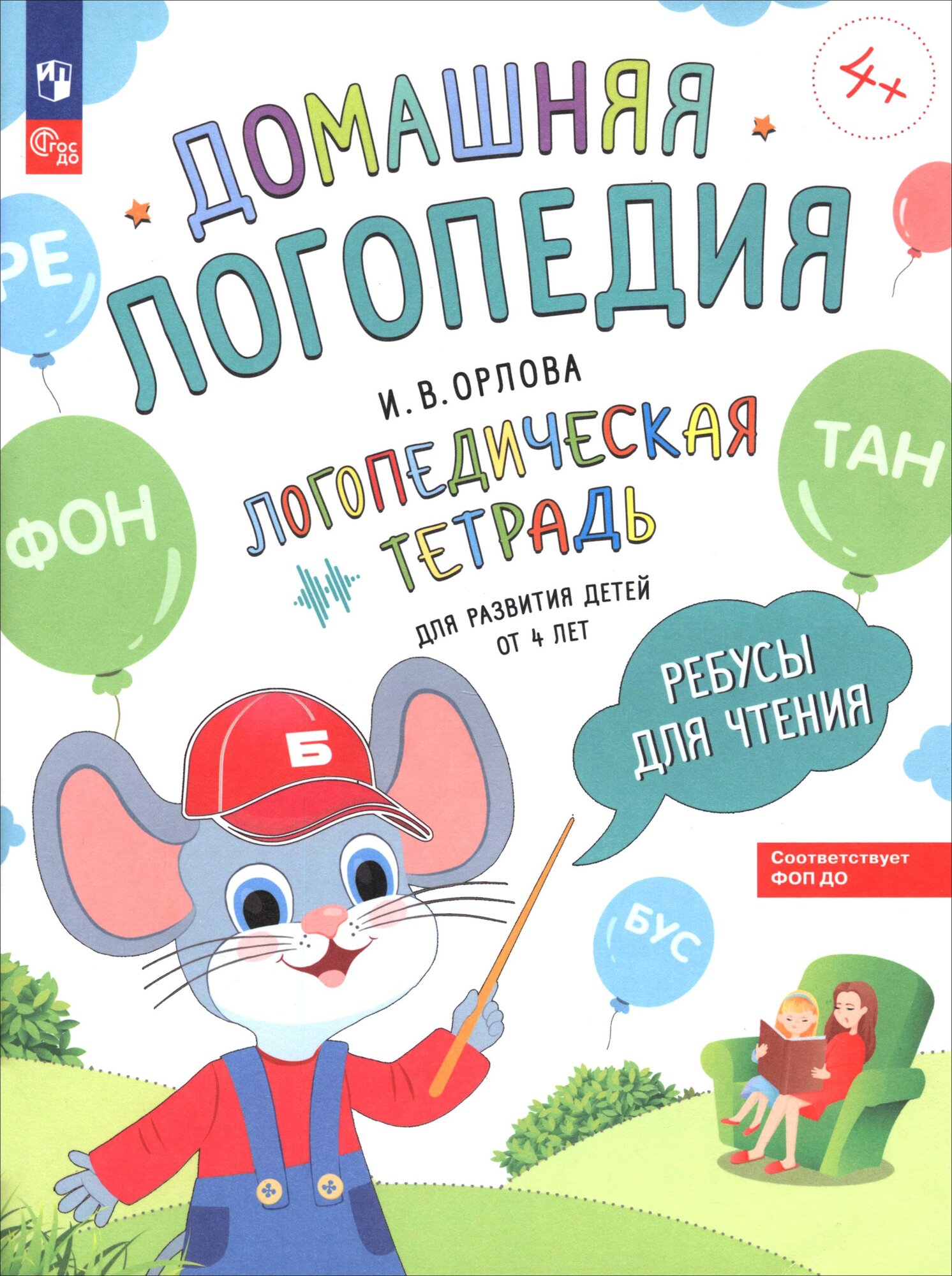 Ребусы для чтения. Логопедическая тетрадь для развития детей от 4 лет