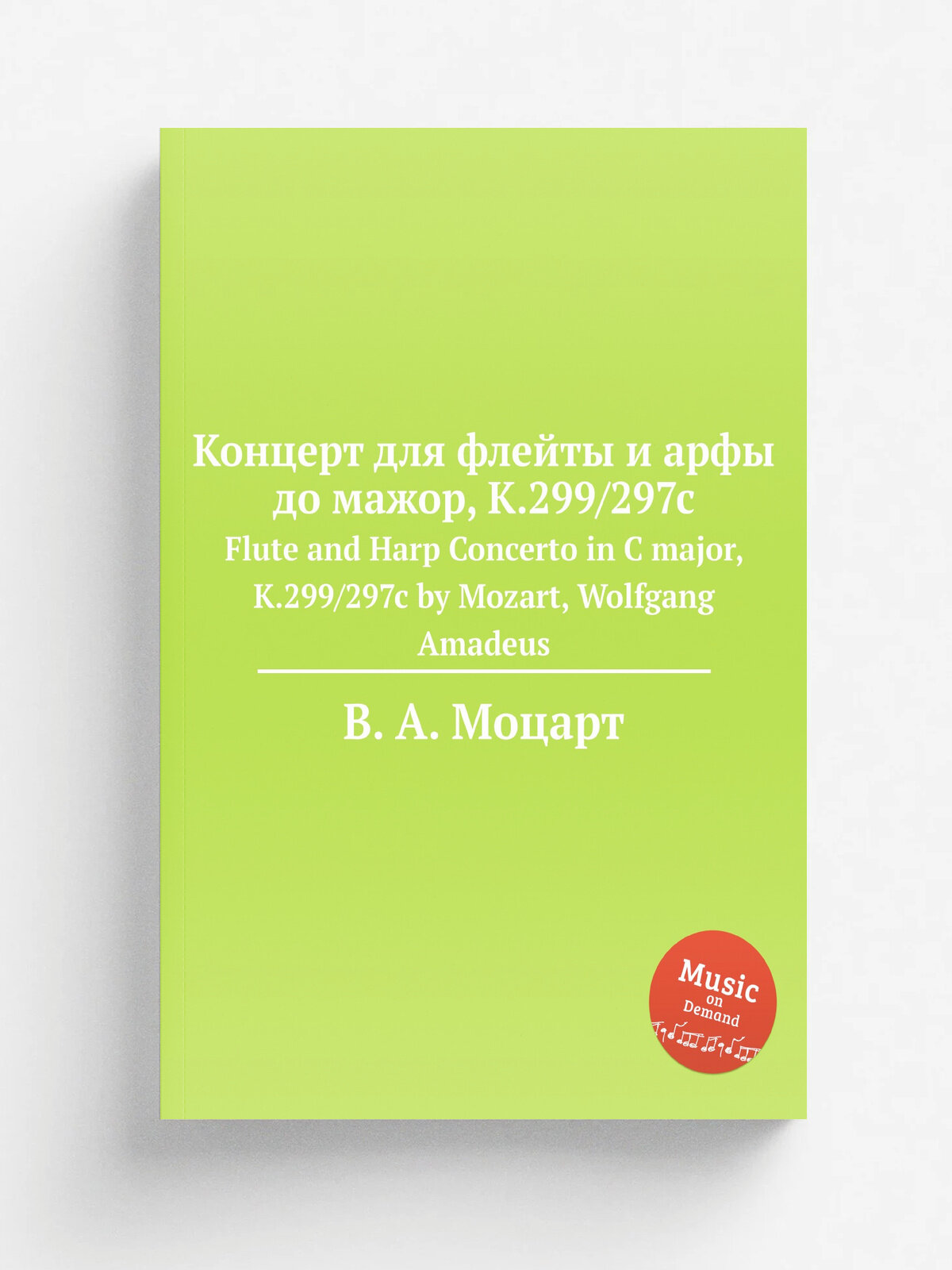Концерт для флейты и арфы до мажор, K.299/297c. Flute and Harp Concerto in C major, K.299/297c by Mozart, Wolfgang Amadeus