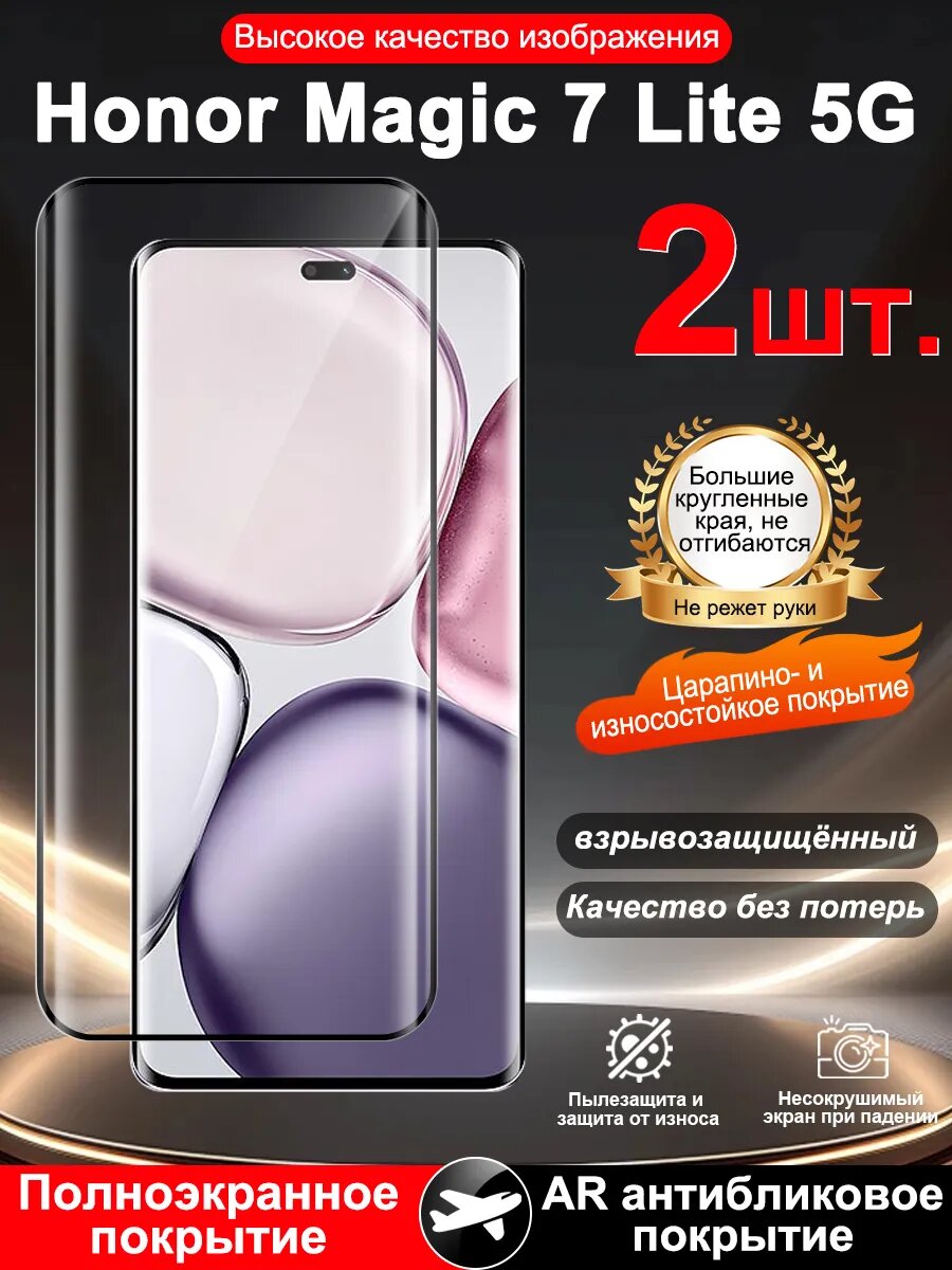 Защитное стекло 2 шт. для Honor Magic 7 Lite 5G: полное покрытие, не режет руки, антиблик, ударопрочное.