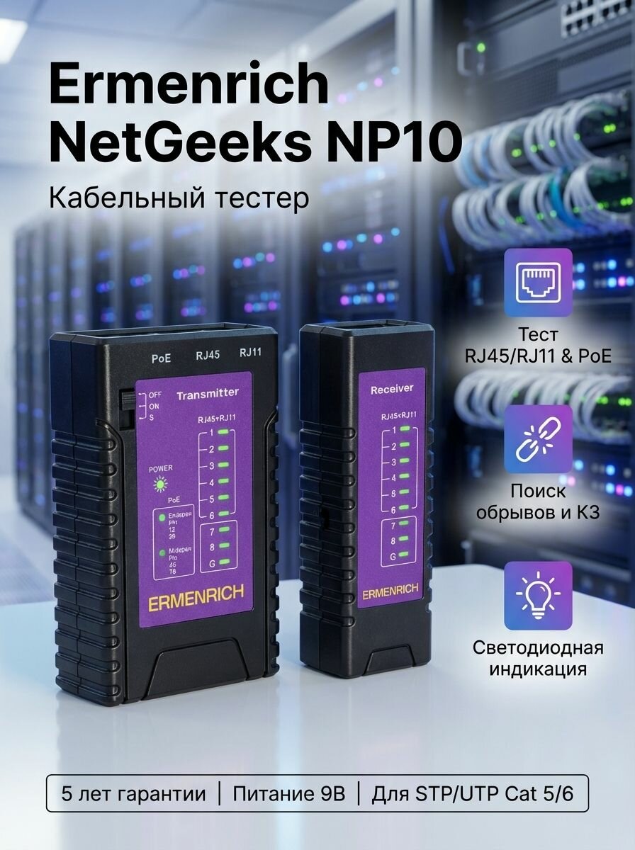 Кабельный тестер Ermenrich NetGeeks NP10