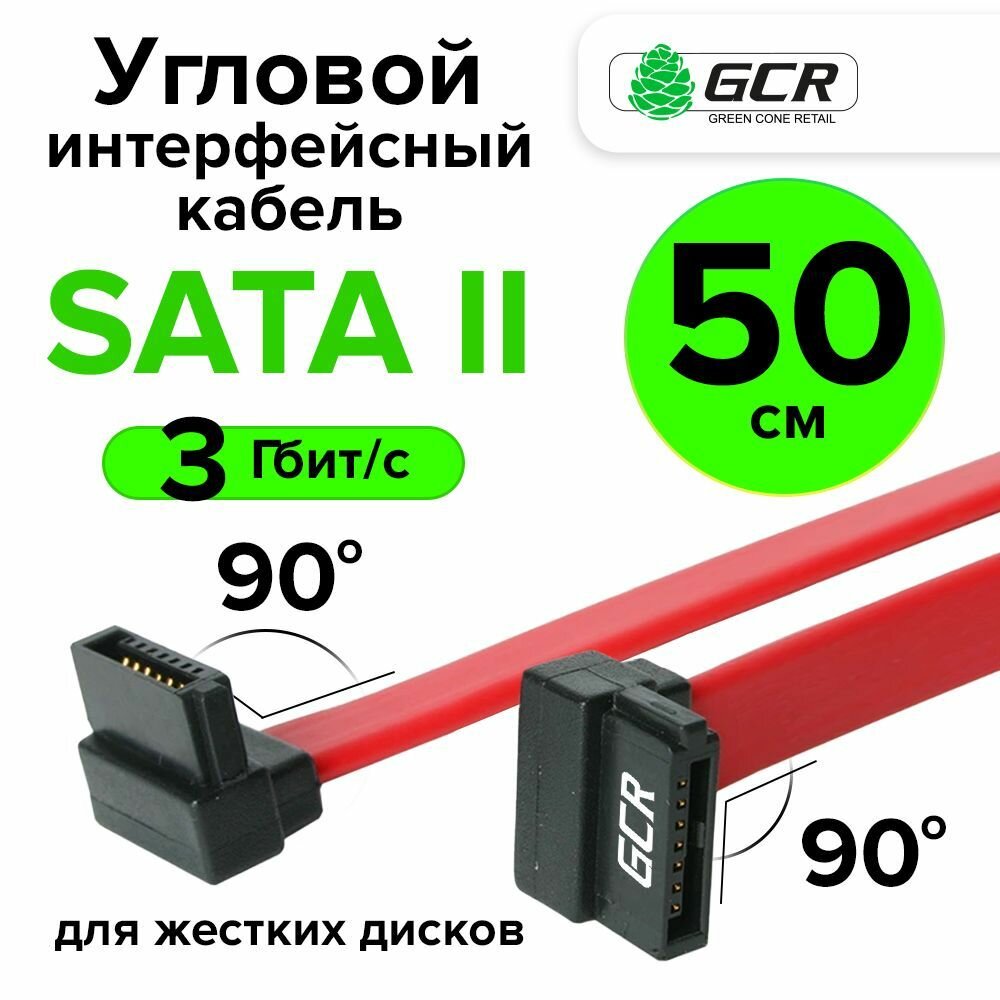Кабель интерфейсный угловой SATA II 7 pin GCR 50см для подключения жестких дисков SSD