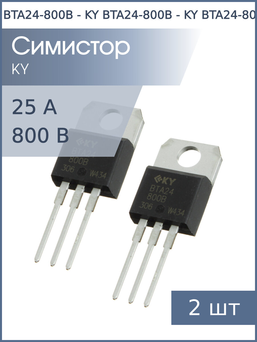Симистор BTA24-800B TO-220AB KY (упаковка 2шт) 800В 25А 50мА 3Q бесснабберный