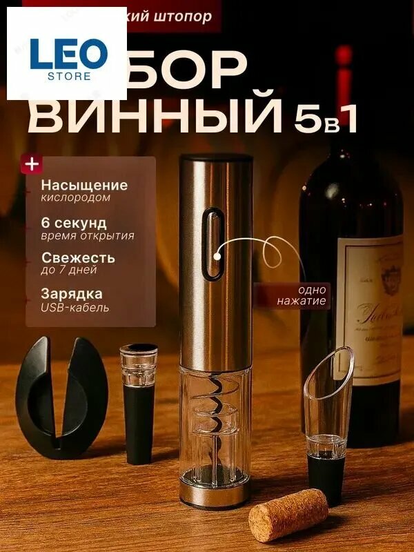 Электрический штопор штопор для вина, серебристый