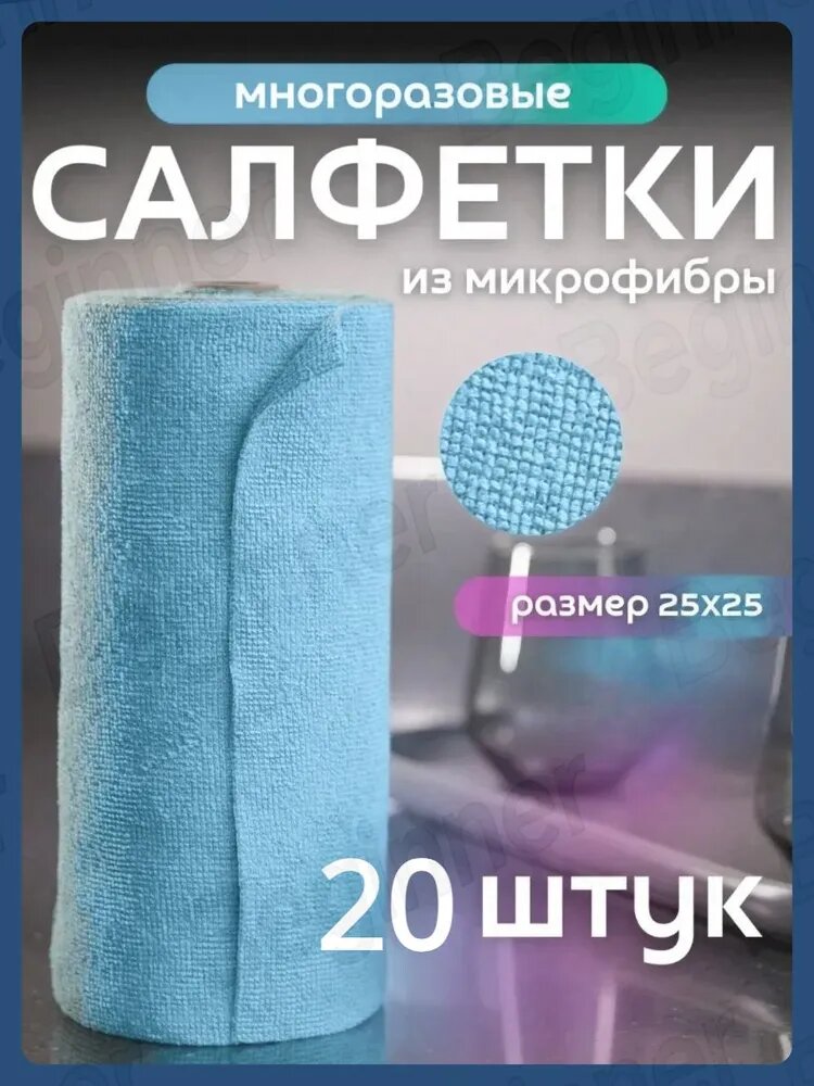 Салфетки для уборки Тряпка, 25*27 см, 20 шт.