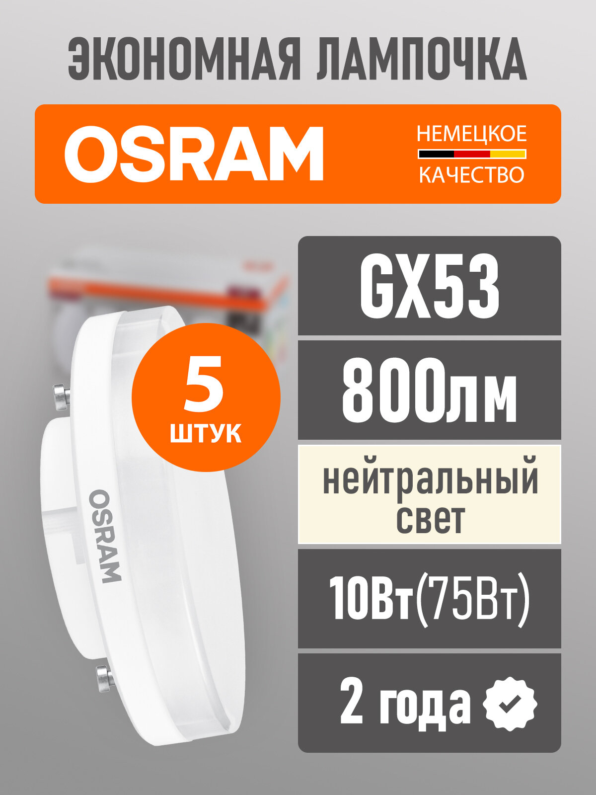 Лампы светодиодные GX53 OSRAM LED Value GX 800лм 10Вт 4000К нейтральный свет комплект из 5 шт
