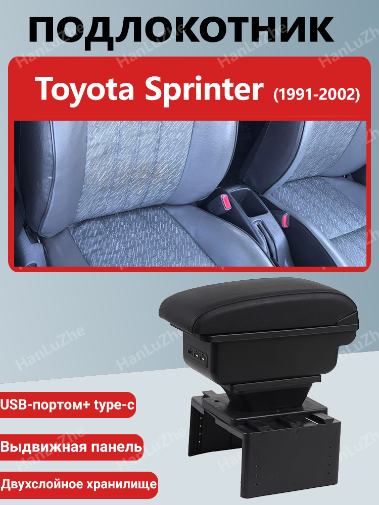 Подлокотник-бокс, для Toyota Sprinter (1991-2002)/Тойота Спринтер, ABS-пластик/экокожа, USB-порт, чёрный