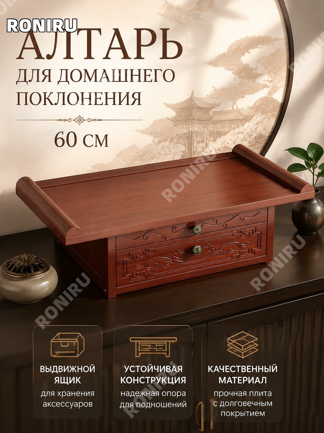 Настольный буддийский алтарь60 см из板材 с выдвижным ящиком