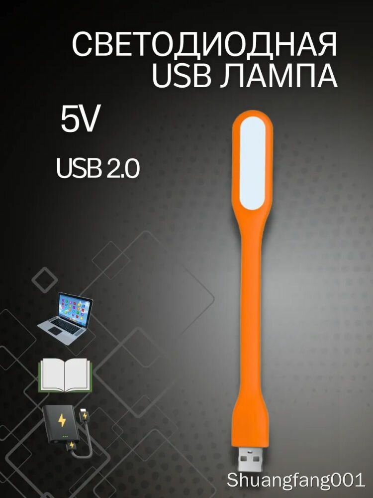 Светодиодная usb-лампа оранжевая гибкая 5V USB 2.0 для ноутбука и чтения