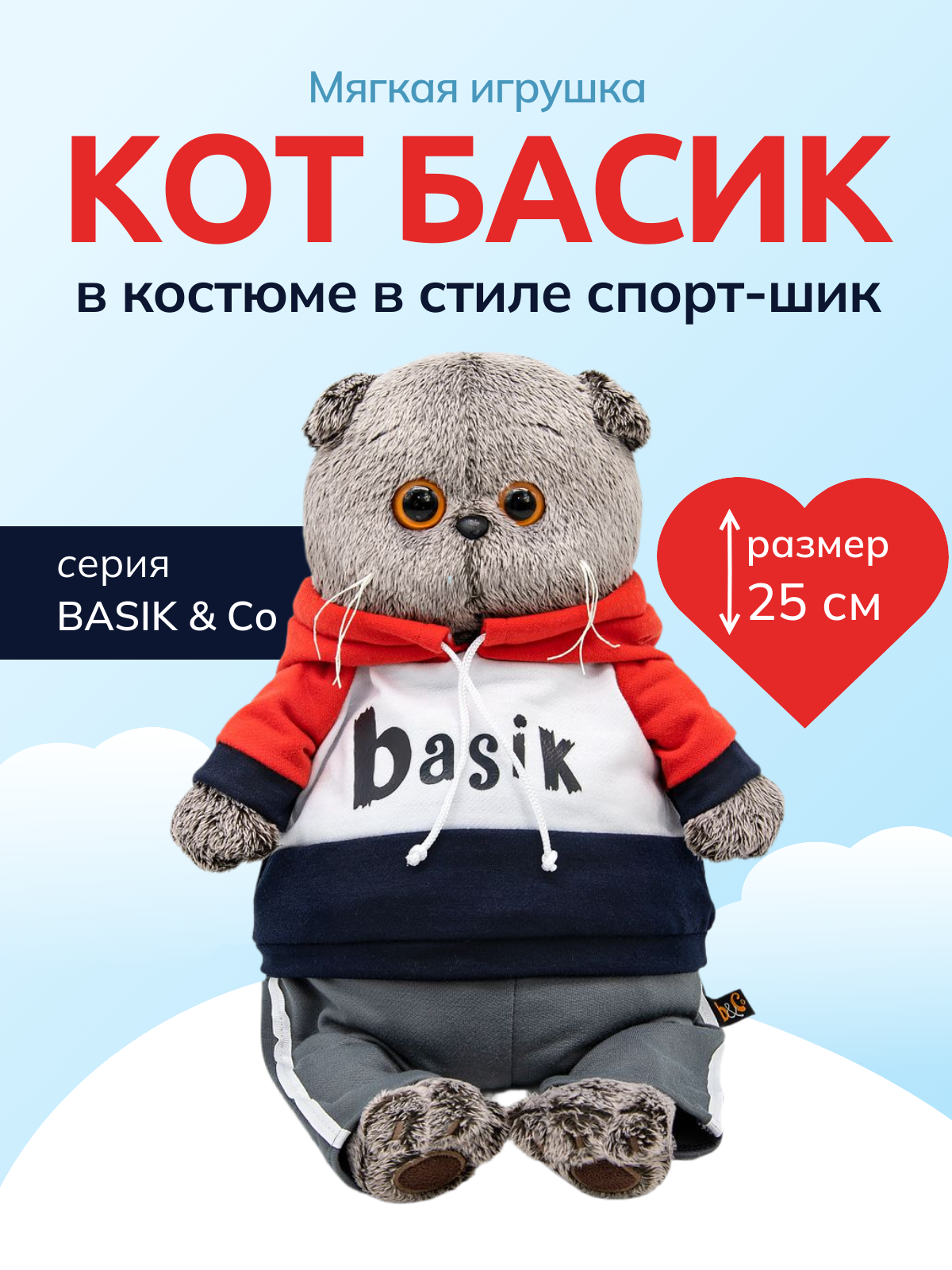 Игрушка мягкая BASIK Басик в костюме в стиле спорт-шик 25см