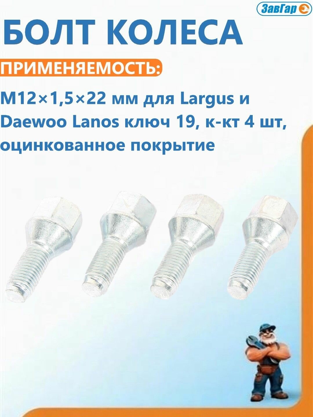 Болт колеса М12*1,5*22 Largus, Lanos, под ключ 19 цинк, к-кт 4 шт