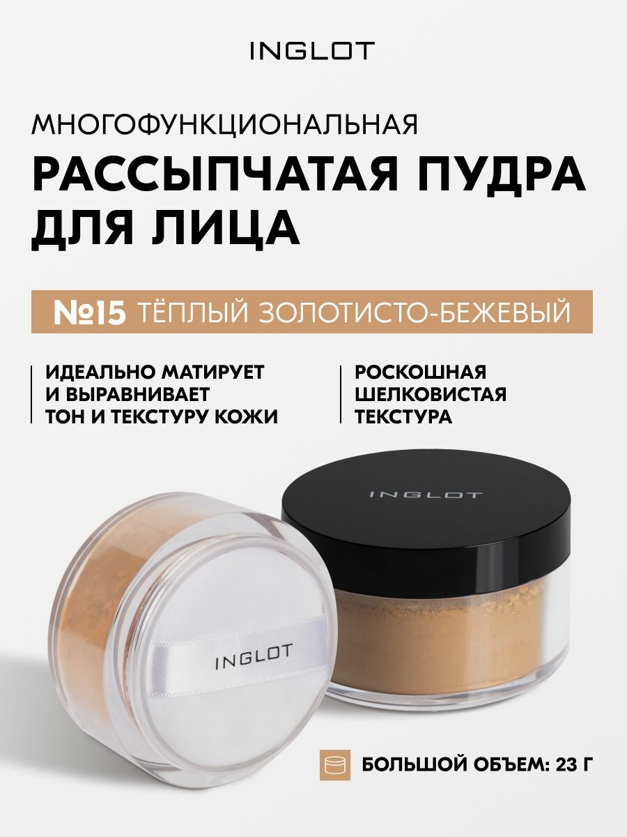 INGLOT Perfect Finish Loose Powder №15 рассыпчатая пудра для лица, матирующая, с витамином E, маслом люффы и частицами MICA, бархатистый финиш, уход и стойкость, 23 г