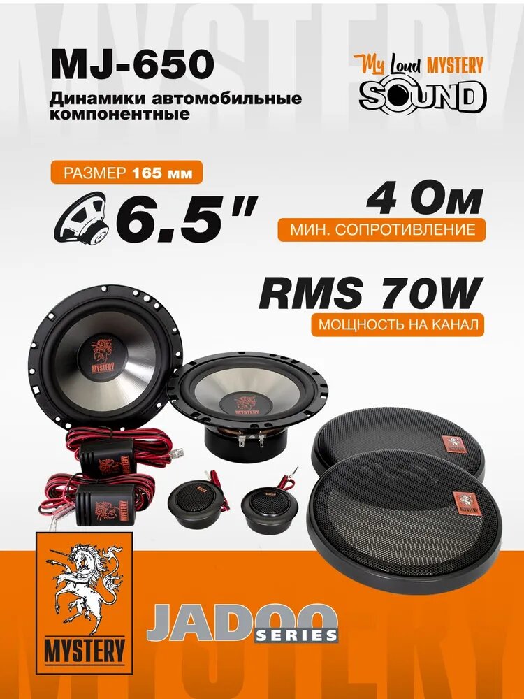 Динамики компонентные MYSTERY MJ-650 6.5 дюймов 16,5см, комплект - 2шт (автоколонки)