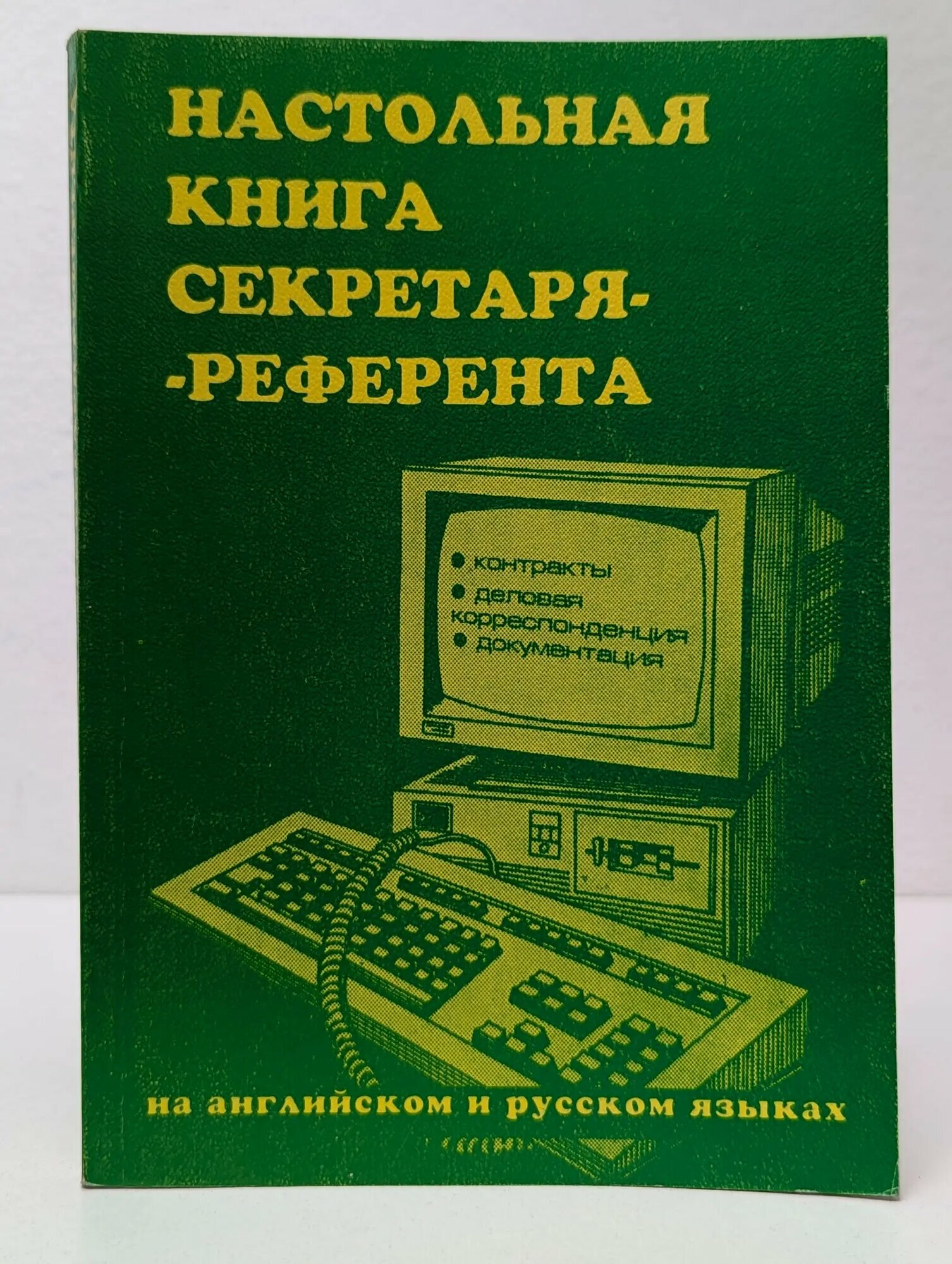 Настольная книга секретаря-референта Самуэльян Н. А. 1995