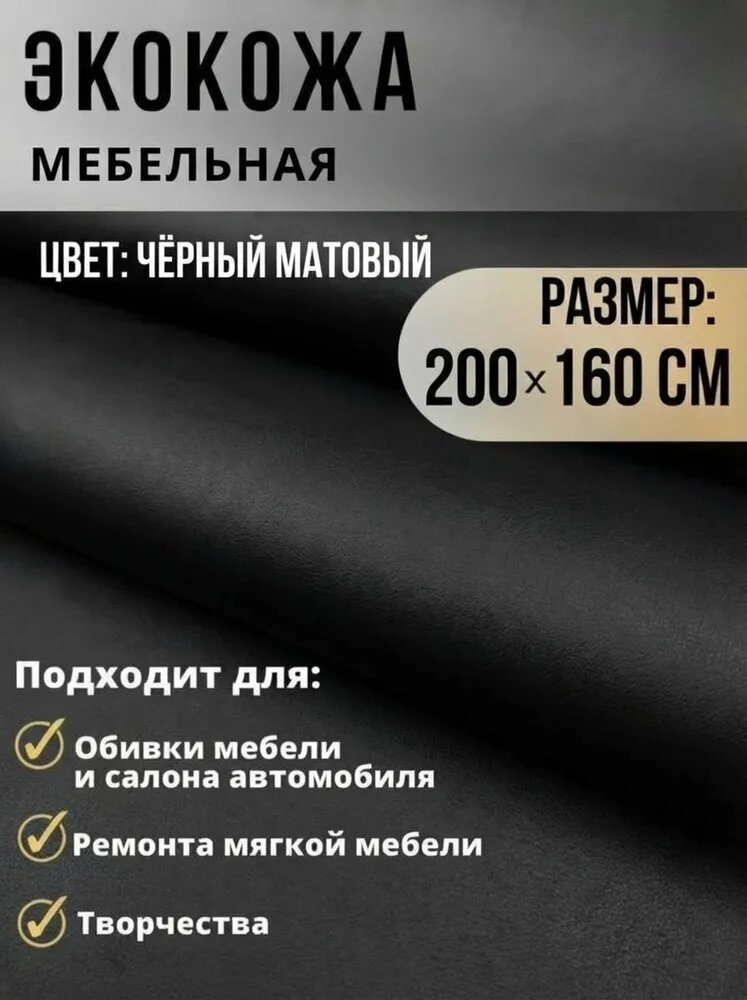 Экокожа 200х160см ткань для обивки мебели, кожзам для авто. Цвет черный