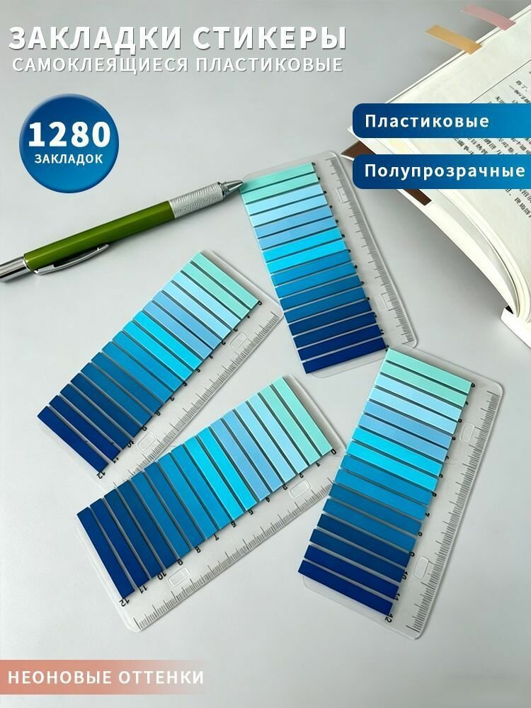 Стикеры-закладки самоклеящиеся, пластиковые, полупрозрачные, 4 листа, 1280 шт.