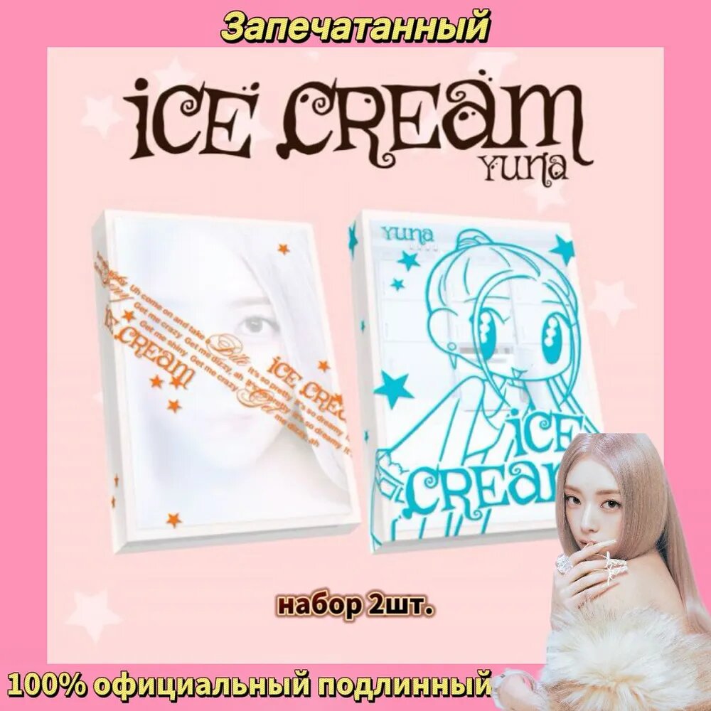Альбом YUNA (ITZY) - ICE CREAM 1st Mini Album, 2 шт, K-Pop