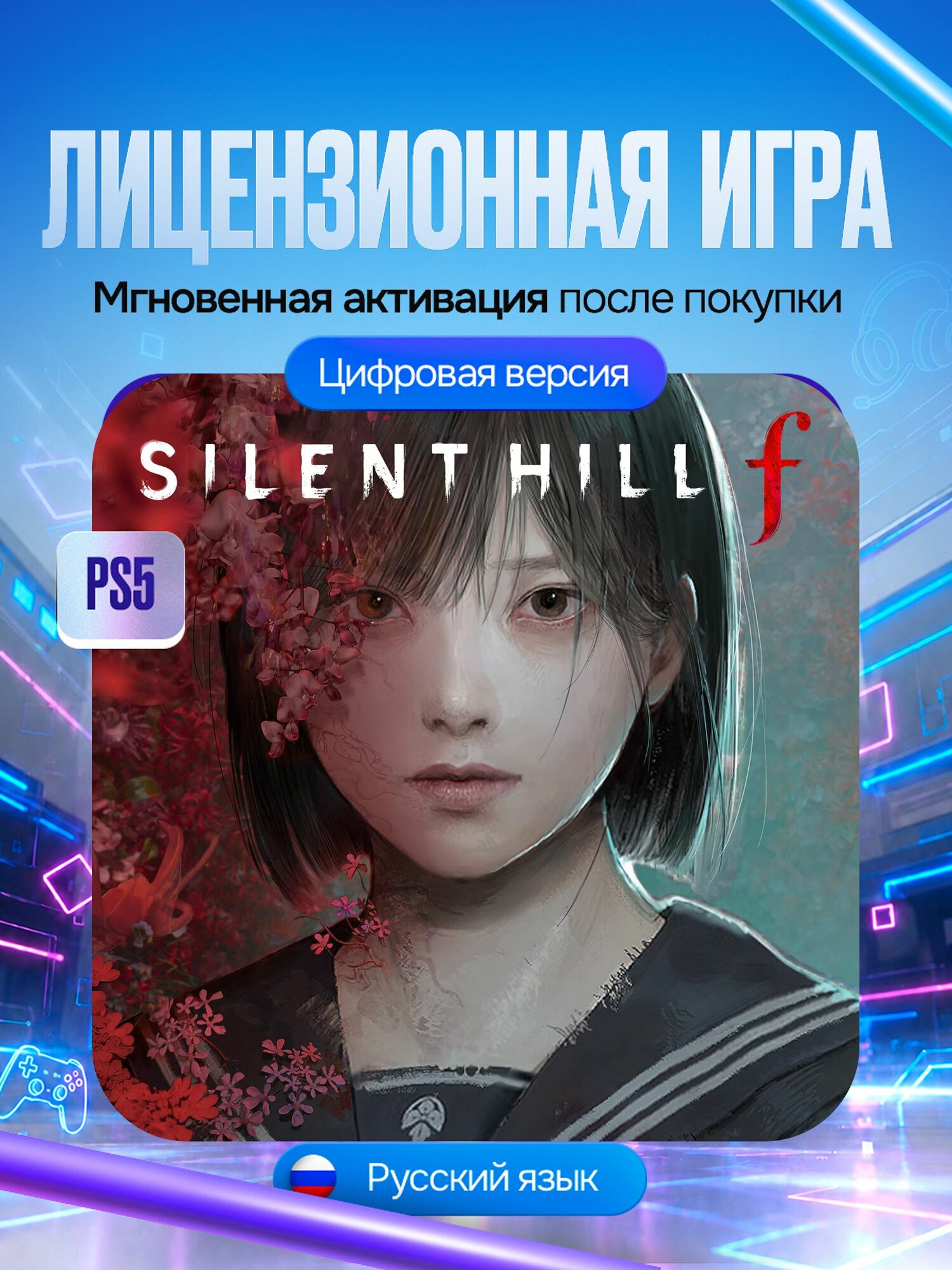 Игра SILENT HILL f - Deluxe Edition для PS5, Цифровая версия