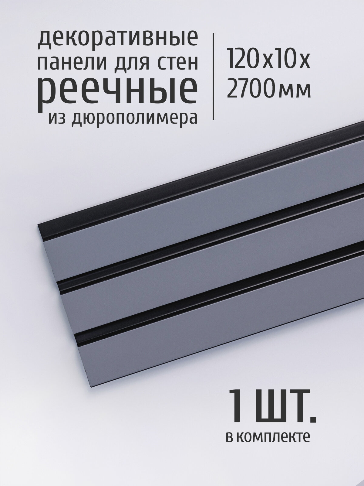 Декоративные стеновые панели реечные для внутренней отделки стен AdoreDecor (Адор Декор), 120х10х2700 мм, 10120-DS50m светло-серый, 1 шт.
