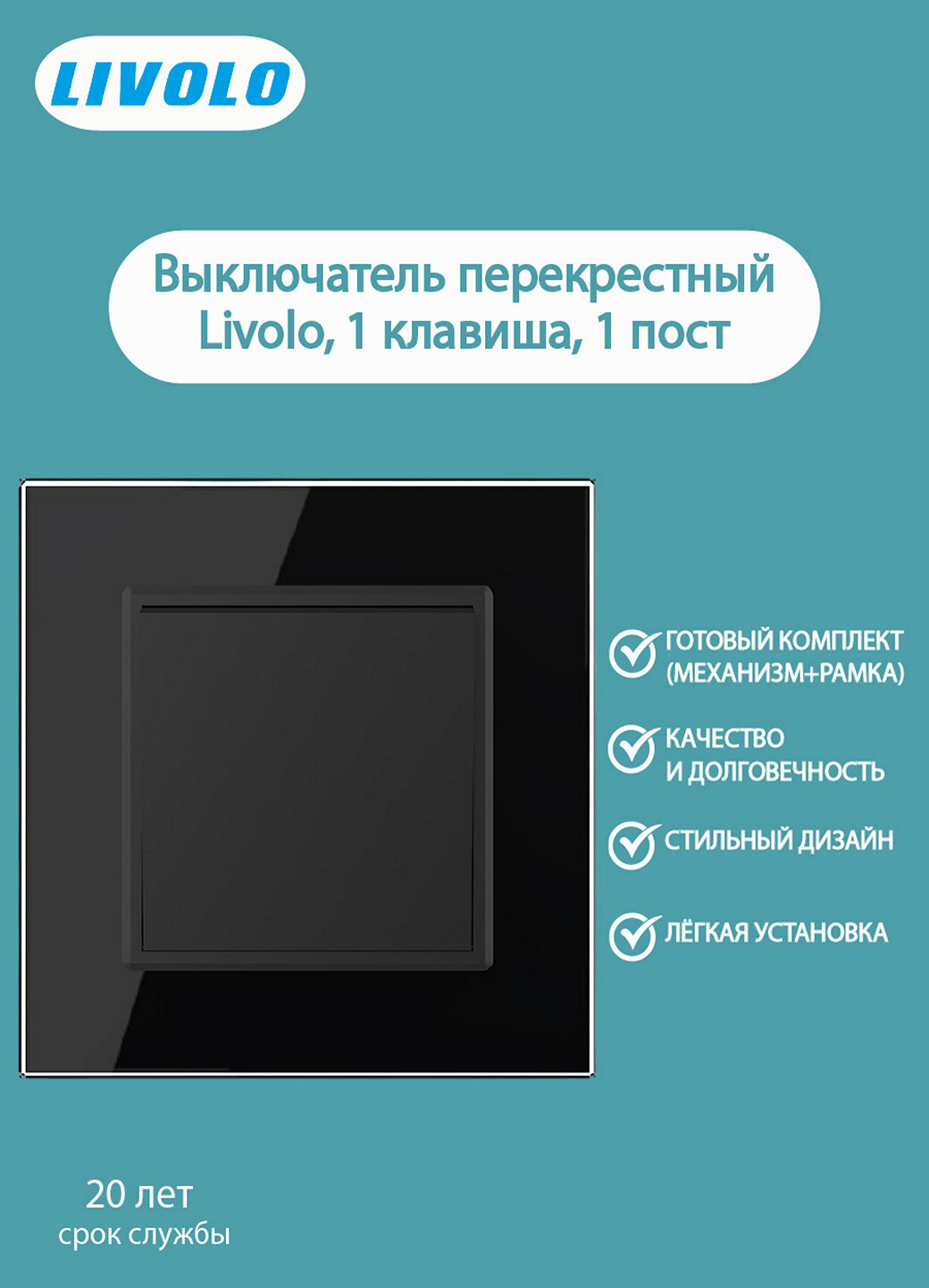 Выключатель Livolo Original VL-C7K1SS-12 комплект: механизм + стеклянная рамка, перекрёстный, одноклавишный, черный, 10А 250В, скрытый монтаж