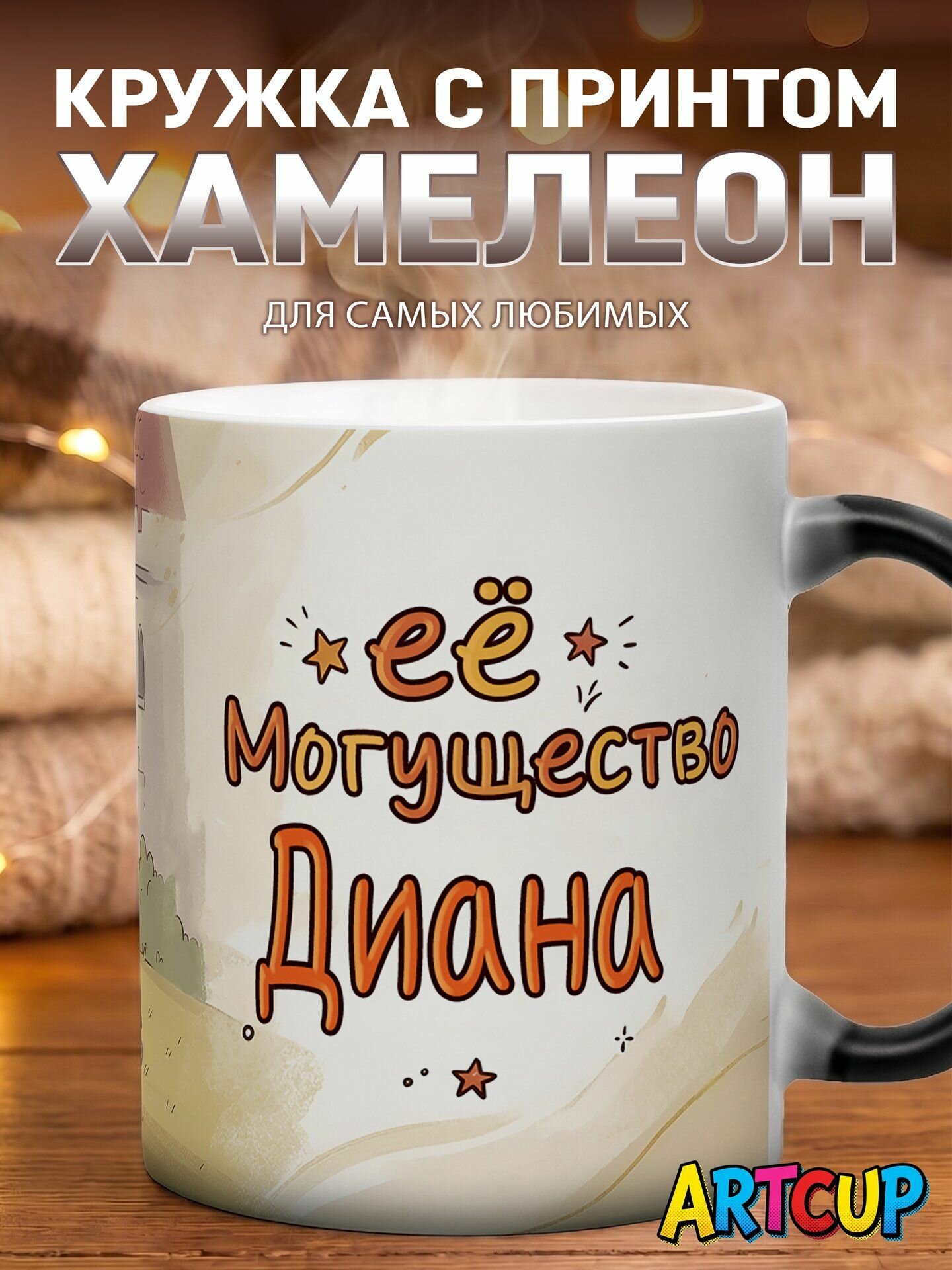 Кружка хамелеон Именная Её Могущество Диана 330 мл