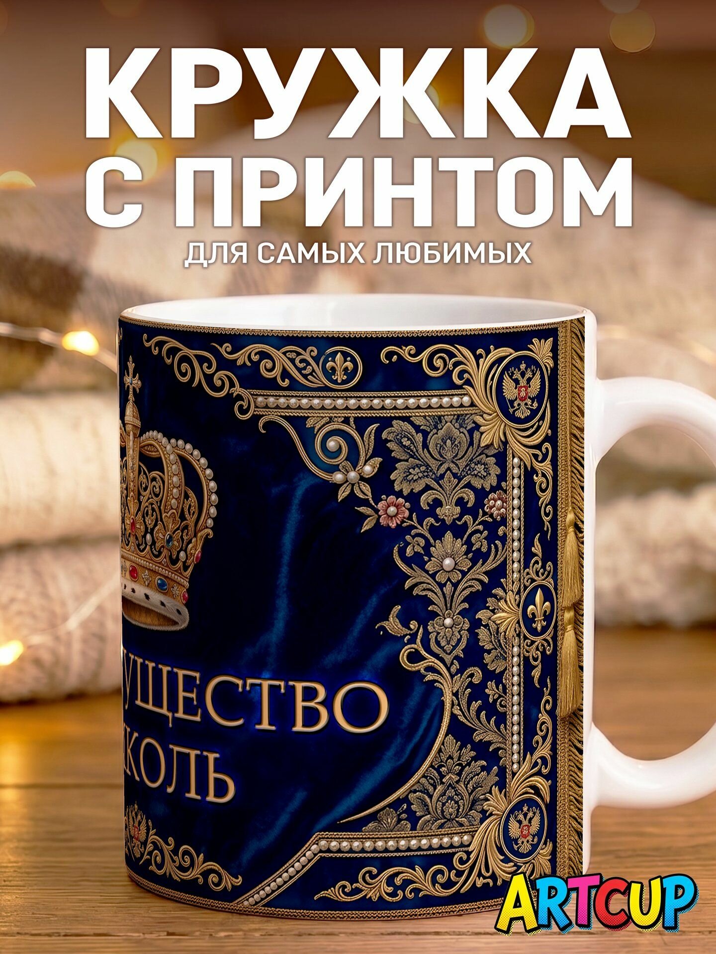 Кружка Именная Её могущество Николь 330 мл